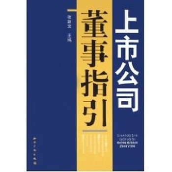 上市公司董事指引【正版图书】