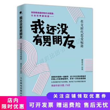 我还没有男朋友社交时代恋爱秘籍