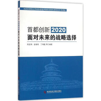 首都创新2020 陈宝明 等 编 作 书籍