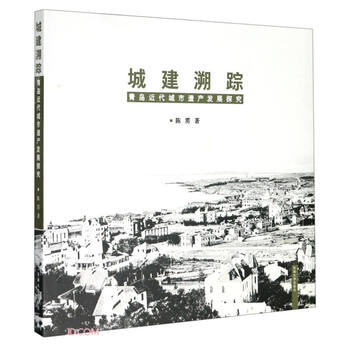 城建溯踪(青岛近代城市遗产发展探究)
