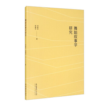 [正版图书]舞蹈叙事学研究