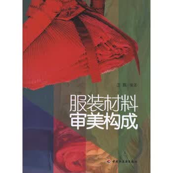 服装材料审美构成 王珉 作 书籍