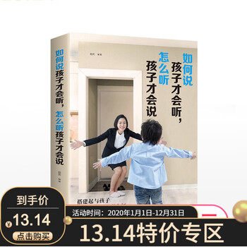 【13.14特价专区】家庭教育书籍 如何说孩子才会听怎么听孩子才肯说 育儿书籍教育孩子的书籍正面管教