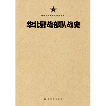 华北野战部队战史