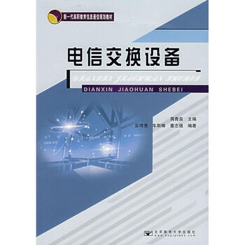 电信交换设备 蒋青泉　主编  书籍