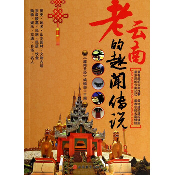 老云南的趣闻传说