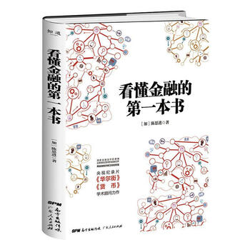 看懂金融的一本书  经济      9787218139418