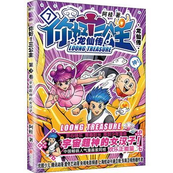 你好三公主漫画龙仙传第7卷  畅销漫画家阿桂宇宙超神的女汉子小学生爆笑励志喜剧连环画书热血少年励志书籍欢乐正能量