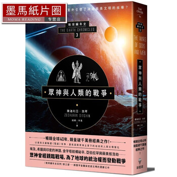 预售 撒迦利亚?西琴众神与人类的战争：地球编年史第三部（校译版）新星球
