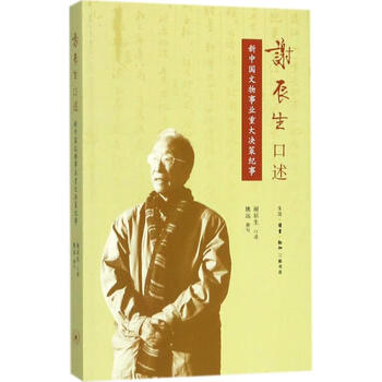 谢辰生口述【正版图书】