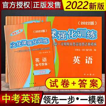 2022年版上海中考一模卷 英语 试卷+答案 领先一步文化课强化训练2021上海市初三英语一模卷期末质量抽查试卷精编