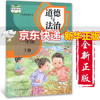 【全新正版】2022适用部编版全国统一版本小学1一年级下册道德与法治人教版课本教材教科书本一年级下册道德与法制书人民教育出版社