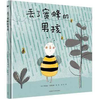 丢了蜜蜂的孩/奇想国当代精选 彭力  译