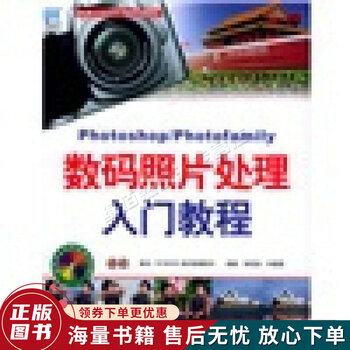Photoshop/Photofamily数码照片处理入门教程