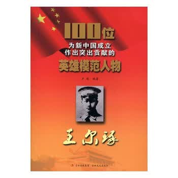 王尔琢 卢琪 传记 9787547205044