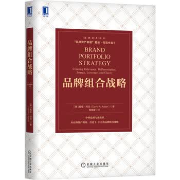 品牌组合战略 官方正版  机械工业出版社