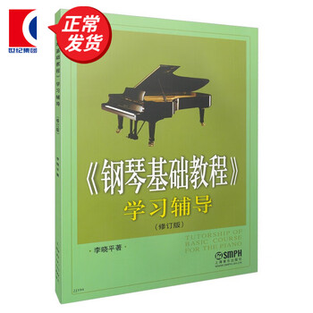 【可选单本】钢琴基础教程系列 套装1-4 修订版 钢基 高等师范院校试用教材 上海音乐出版社 钢琴基础教程 学习辅导