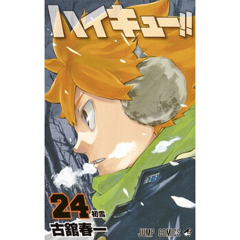 排球少年！！ 24日文原版 ハイキュー 24 古馆春一 集英社 日本漫画