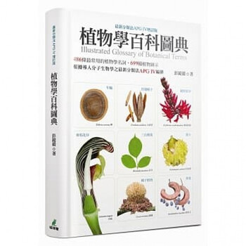 台版 植物学百科图典（APGIV增订版）植物学入门经典科普百科植物研究工具书自然港台图书原版书籍