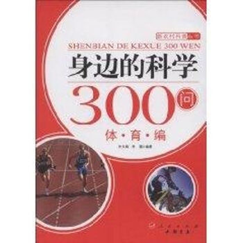 身边的科学300问:体育编—新农村科普丛书