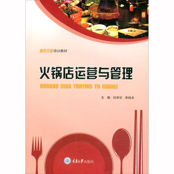 正版 火锅店运营与管理 9787568917858