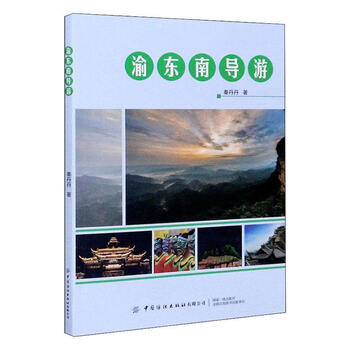 渝东南导游 秦丹丹 旅游/地图 9787518069507