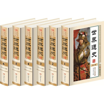 世界通史（全六册）精装9787512013971