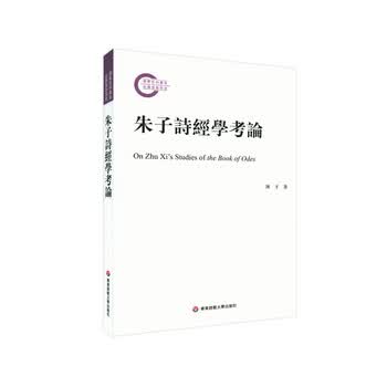 朱子诗经学考论