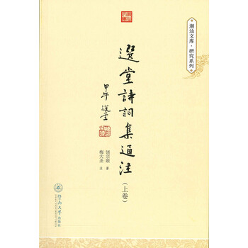 选堂诗词集通注 饶宗颐著,梅大圣注 暨南大学出版社 9787566816948