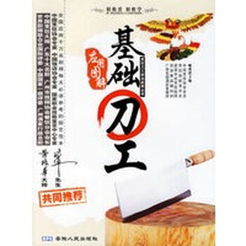 应用图解基础刀工 烹饪刀工技法应用丛书【正版图书】