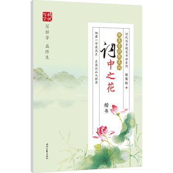 田雪松绝美古诗绝美词：词中之花（楷书）