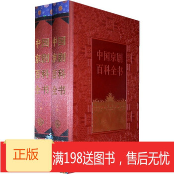 正品！ 《中国京剧百科全书》 9787500085737 中国大百科全书出版社