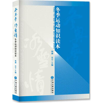 冬奥梦 冰雪情 杨澜,宋宇 主编 作 书籍