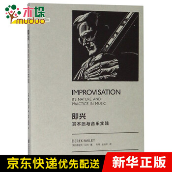 即兴(其本质与音乐实践)