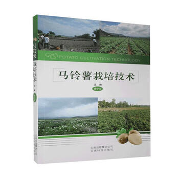 马铃薯栽培技术YS  农业/林业 9787558713934