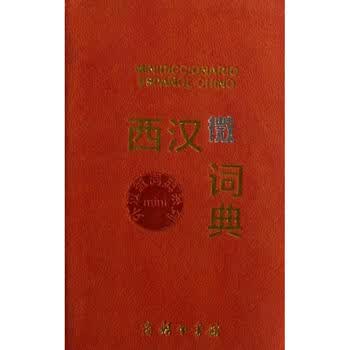 西汉微词典 王忠勇 编 作 书籍
