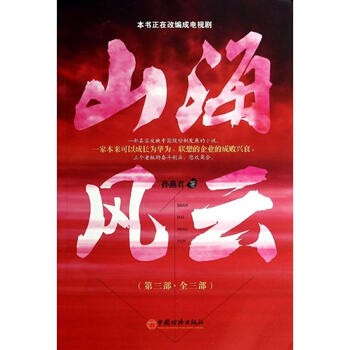 山海风云(3) 孙燕君 作 书籍