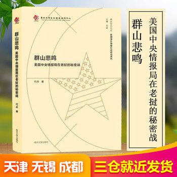 群山悲鸣 美国中央情报局在老挝的秘密战
