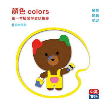 预售 札维也德诺颜色colorsdi一本触感学颜色书格林文化