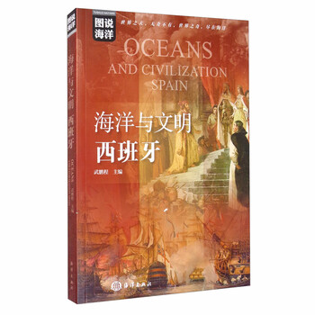 正版 海洋与文明：西班牙 9787521006162