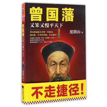 曾国藩(又笨又慢平天下)