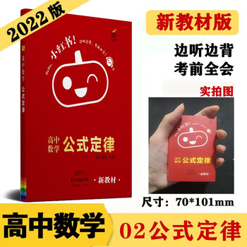 新教材小红书 高中数学 公式定律 知识点口袋书 2022版小红书高中通用 便携式口袋书