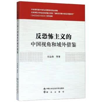 反恐怖主义的中国视角和域外借鉴 刘志伟等