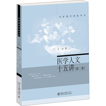 医学人文十五讲(第2版) 王一方  书籍