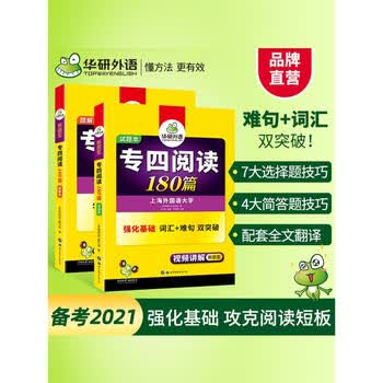 华研外语 专四阅读180篇(2册)