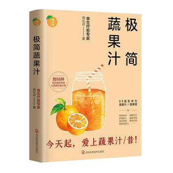 极简蔬果汁 周兆祥 健身与保健 9787571702557