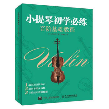 小提琴初学必练 音阶基础教程 山冈耕 音乐 9787115492050