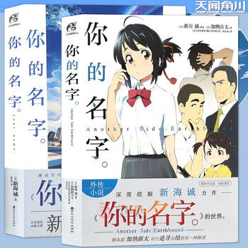 正版 你的名字小说套装2册 正传+外传精装版 新海诚小说加纳新太新海诚动画电影原作小说中文版天闻角川