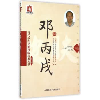 邓丙戌/当代中医皮肤科临床家丛书
