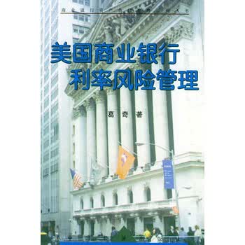 美国商业银行利率风险管理——商业银行资产负债管理系列丛书 葛奇